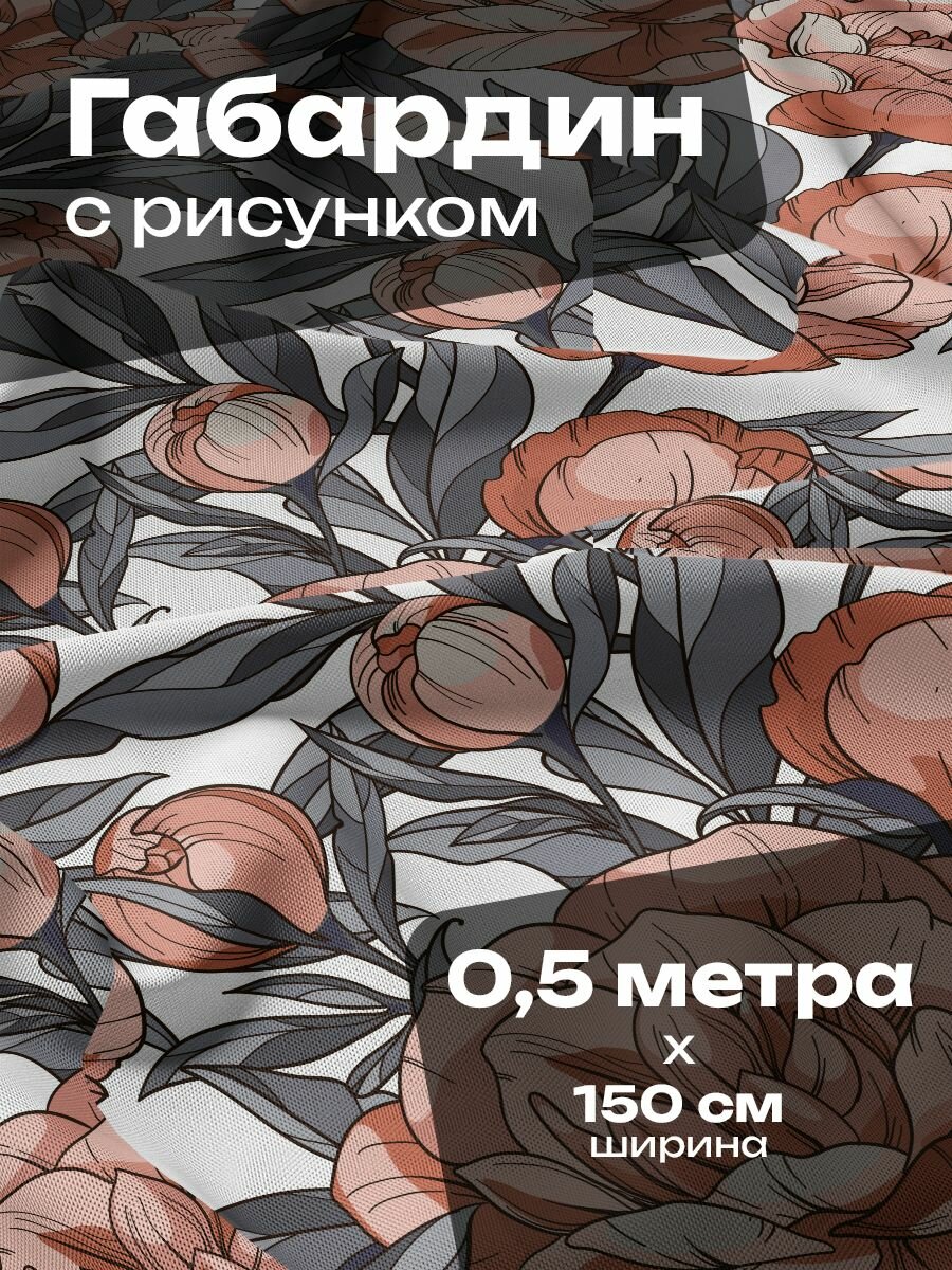 Ткань для шитья и рукоделия Габардин / 0.5 метра