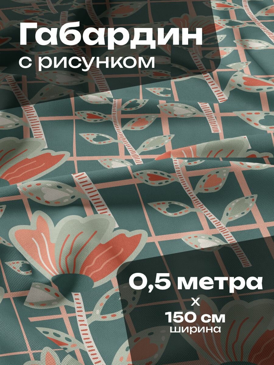 Ткань для шитья и рукоделия Габардин / 0.5 метра