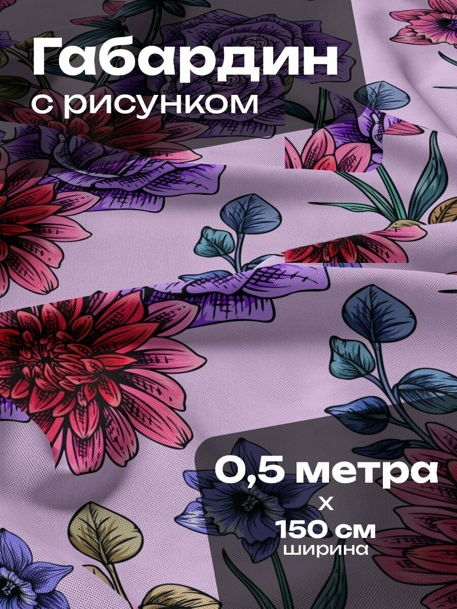 Ткань для шитья и рукоделия Габардин / 0.5 метра