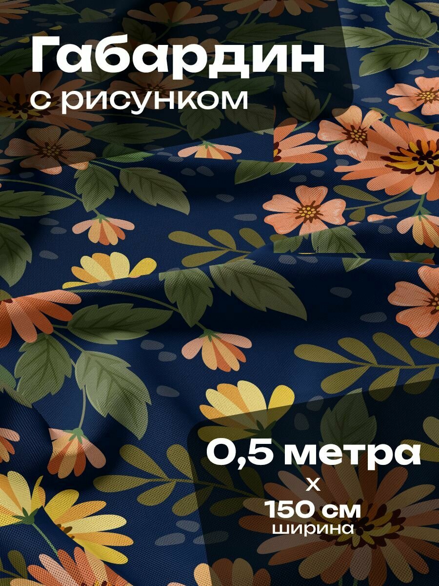 Ткань для шитья и рукоделия Габардин / 0.5 метра