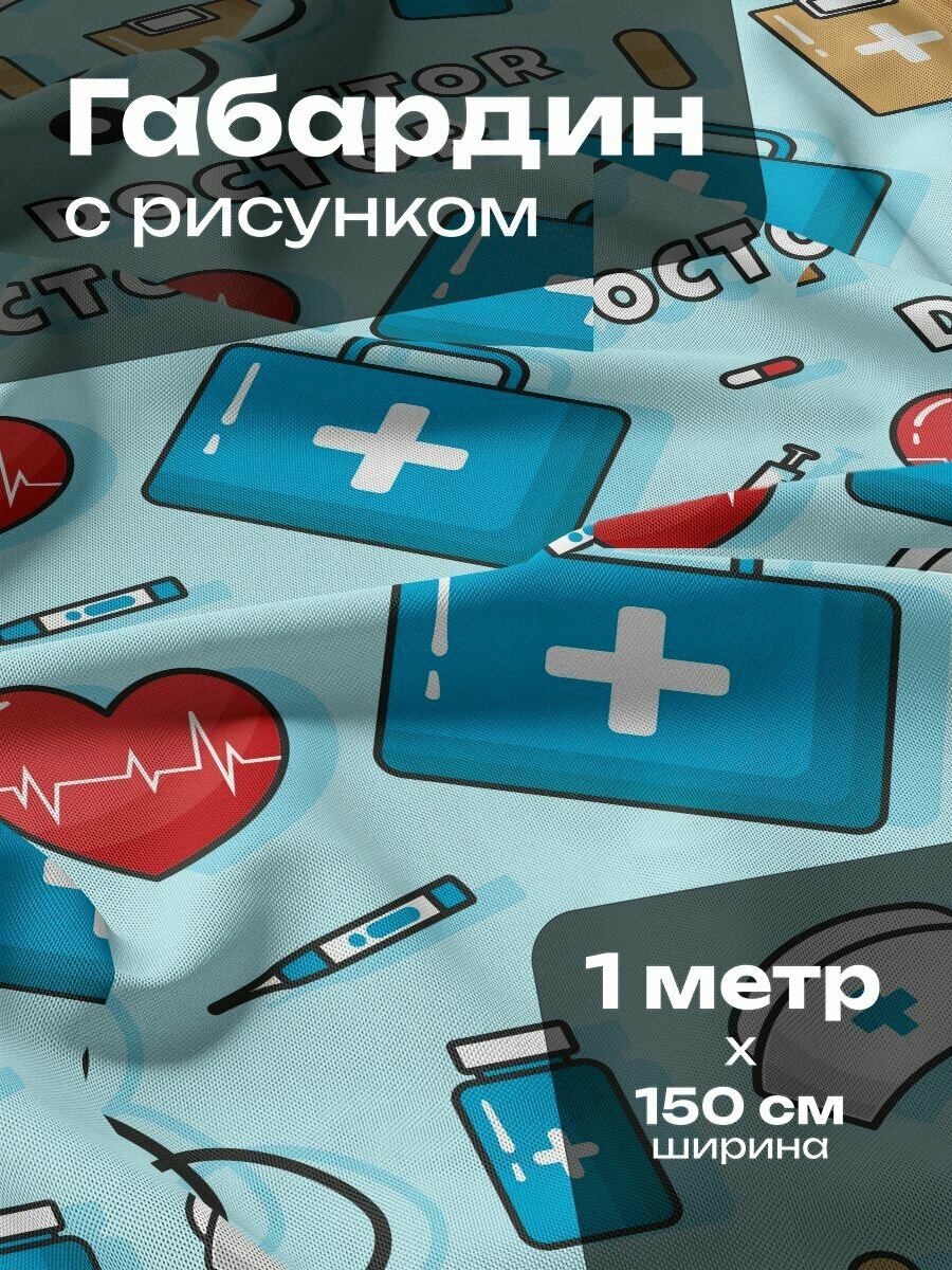 Ткань для шитья и рукоделия Габардин / 1 метр