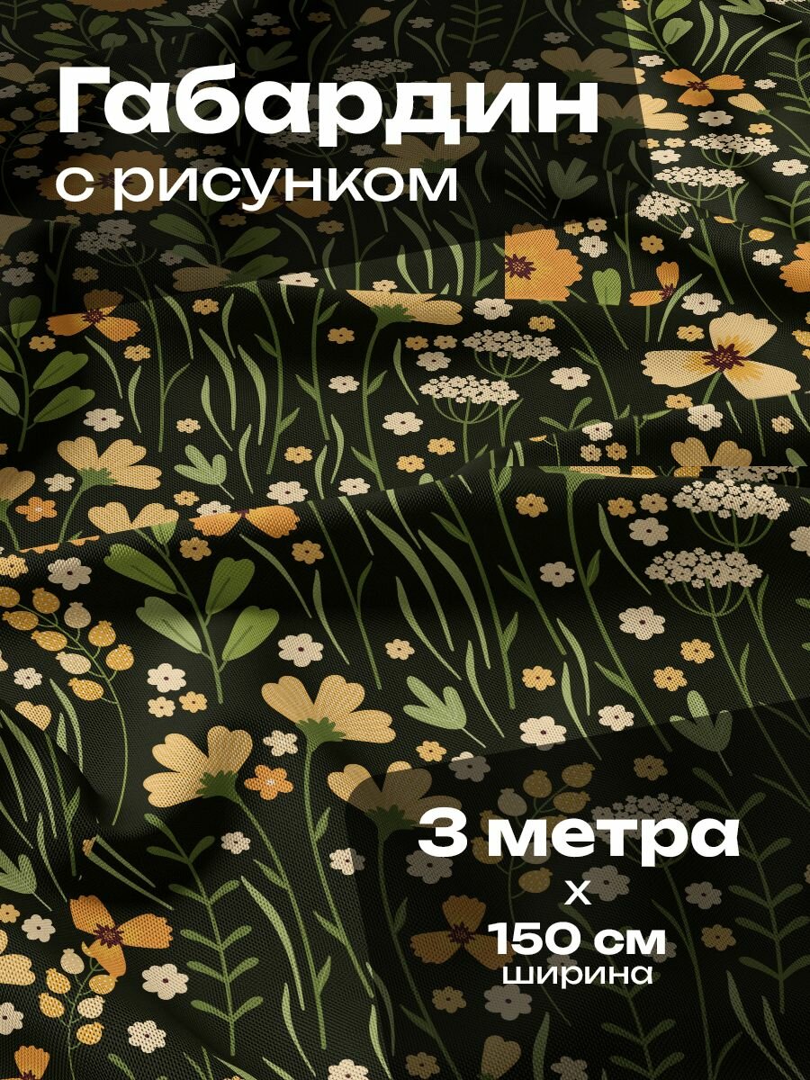 Ткань для шитья и рукоделия Габардин / 3 метра