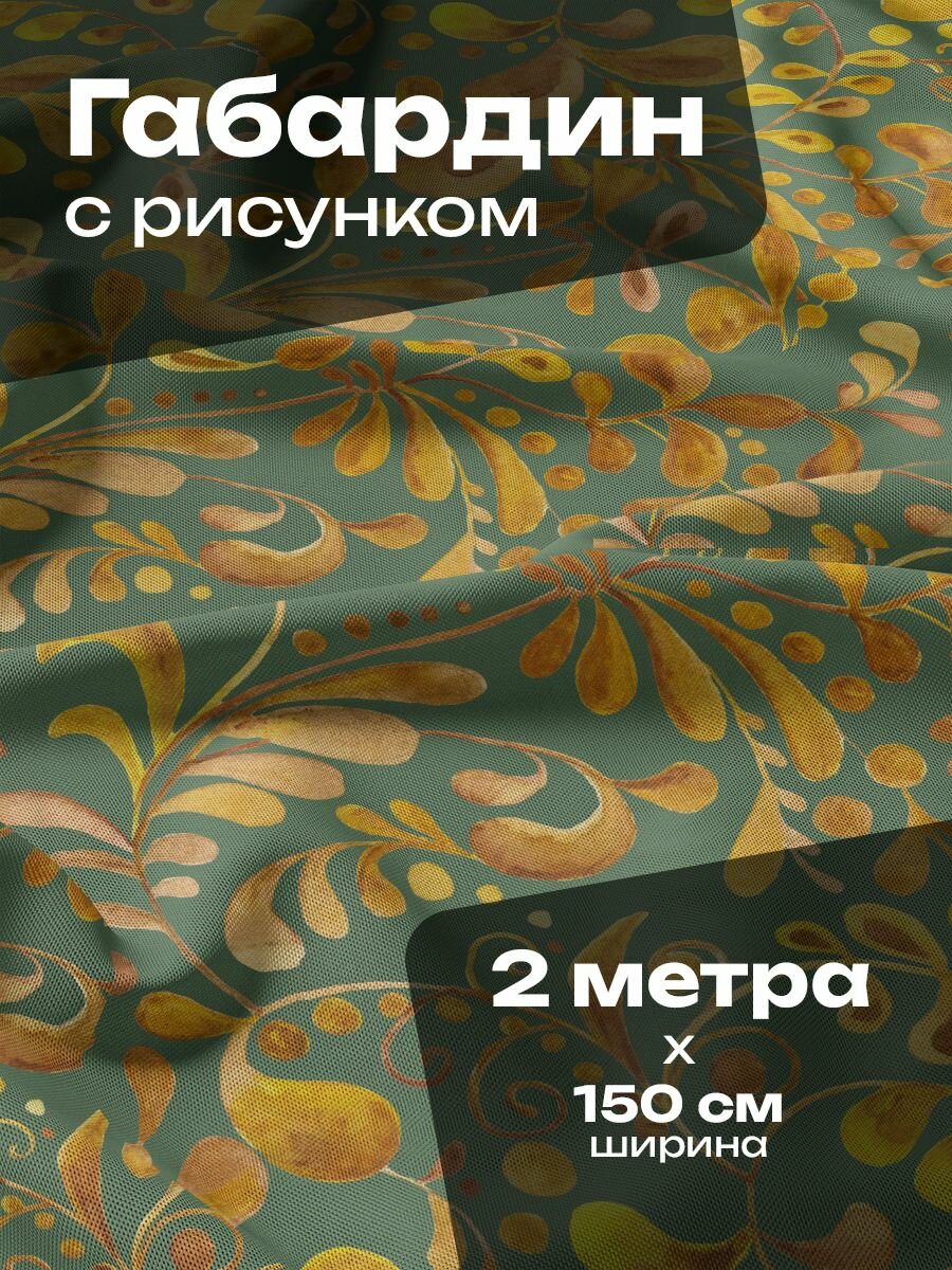 Ткань для шитья и рукоделия Габардин / 2 метра