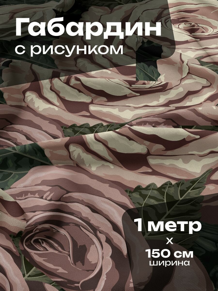 Ткань для шитья и рукоделия Габардин / 1 метр