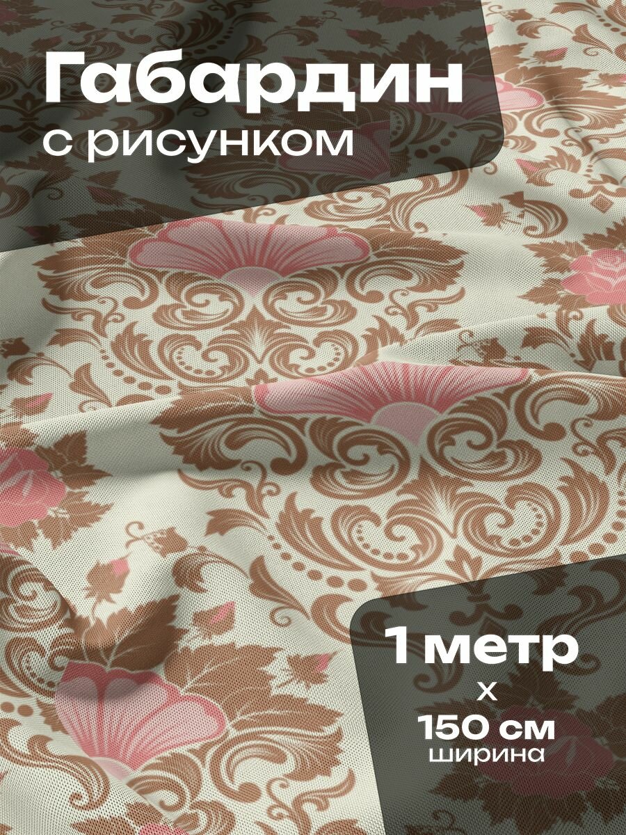Ткань для шитья и рукоделия Габардин / 1 метр