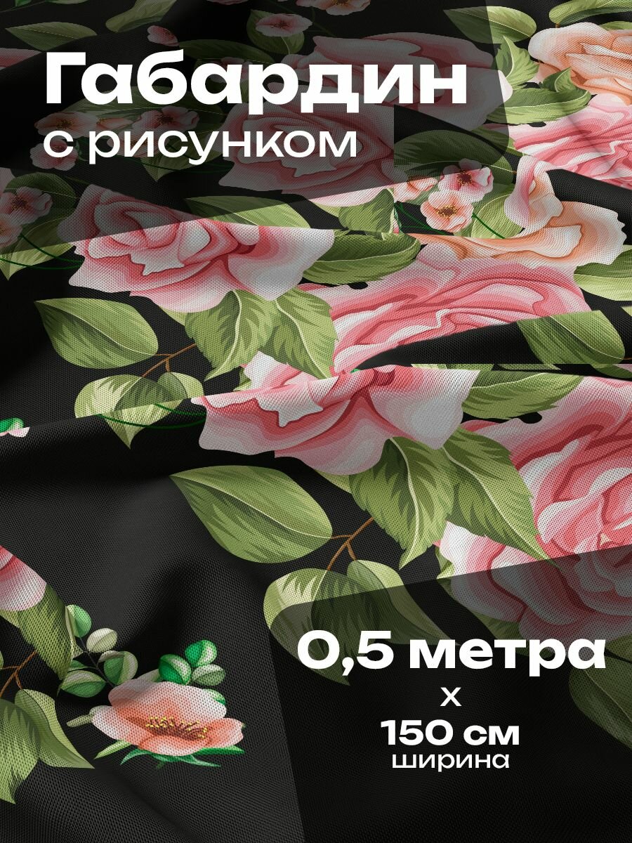 Ткань для шитья и рукоделия Габардин / 0.5 метра