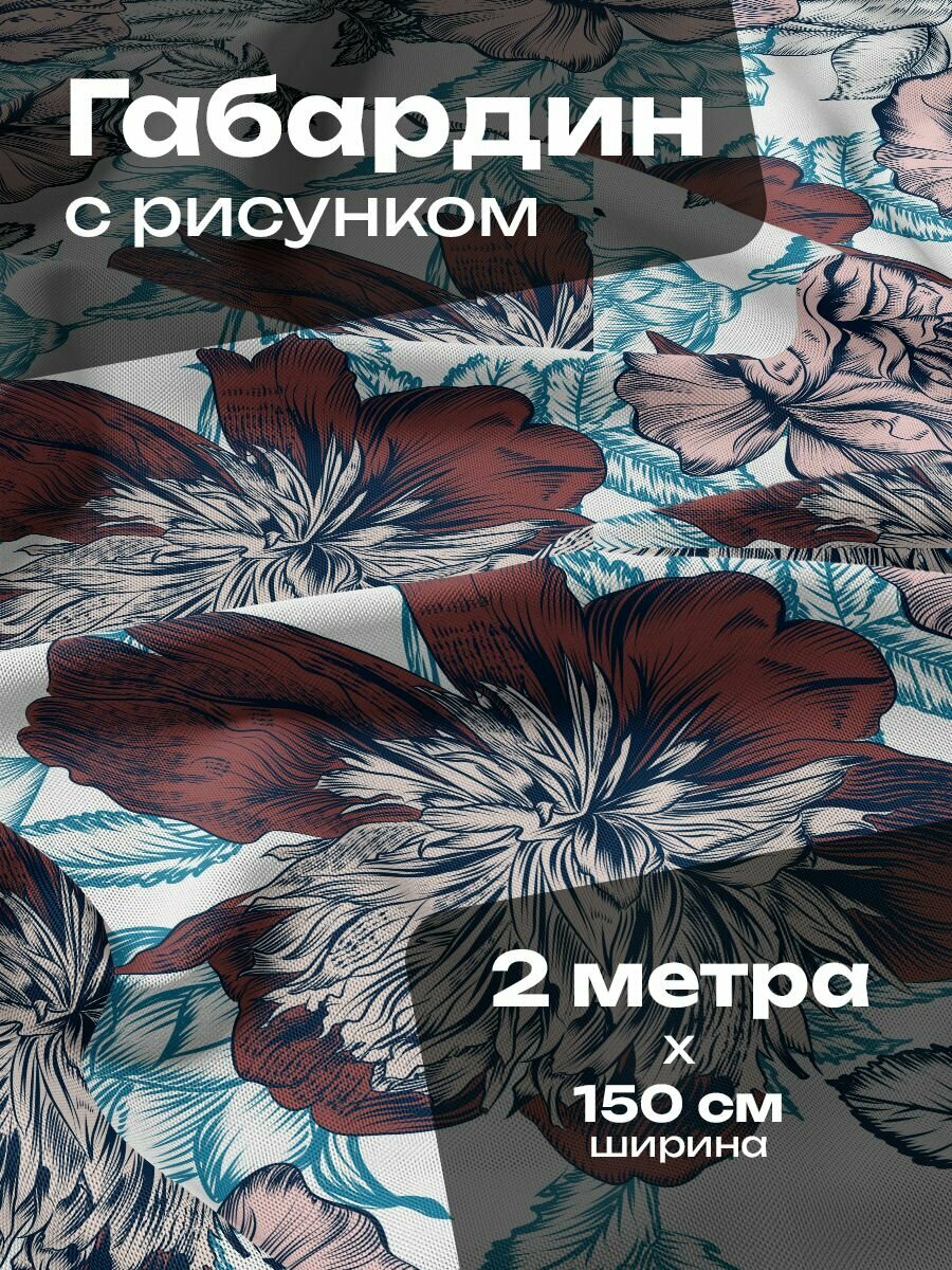 Ткань для шитья и рукоделия Габардин / 2 метра