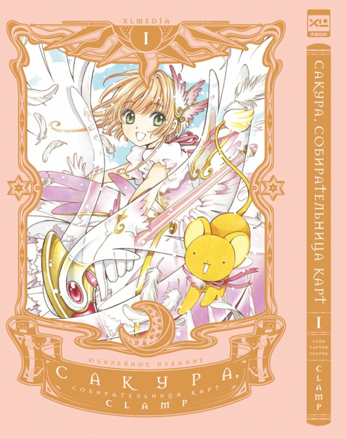 Манга Сакура, Собирательница Карт. Cardcaptor Sakura. Том 1.
