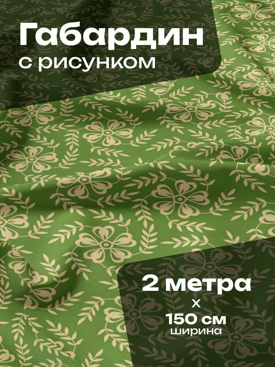 Ткань для шитья и рукоделия Габардин / 2 метра
