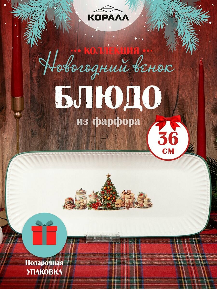 Блюдо сервировочное фарфор 36*15 см. "Новогодний венок" в подарочной упаковке. Коралл.