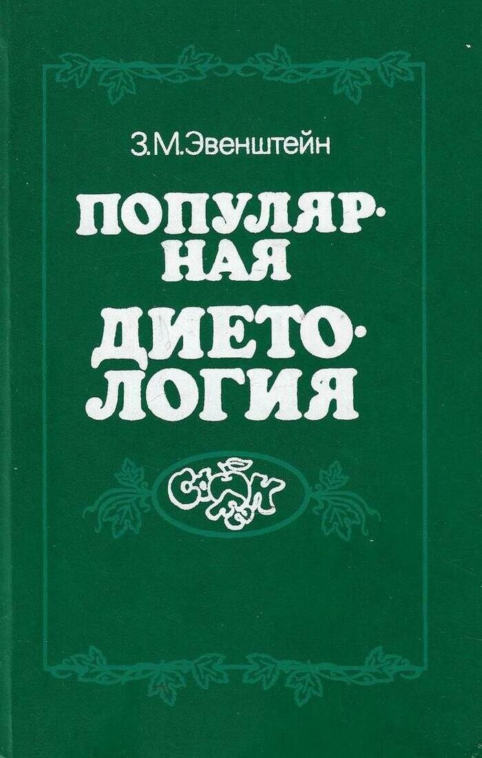 Популярная диетология