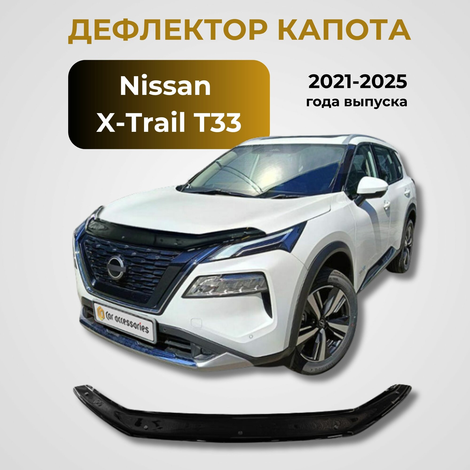 Дефлектор капота Nissan X-Trail 2021-н. в. T33 черный глянцевый САпластик