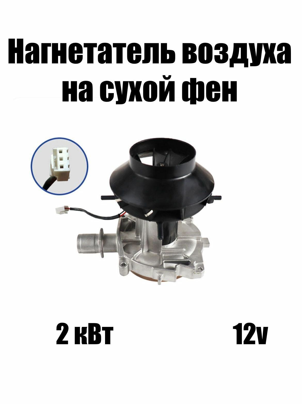 Нагнетатель воздуха на сухой фен 2кВт 12v