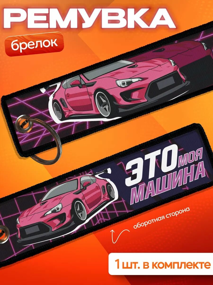 Брелок