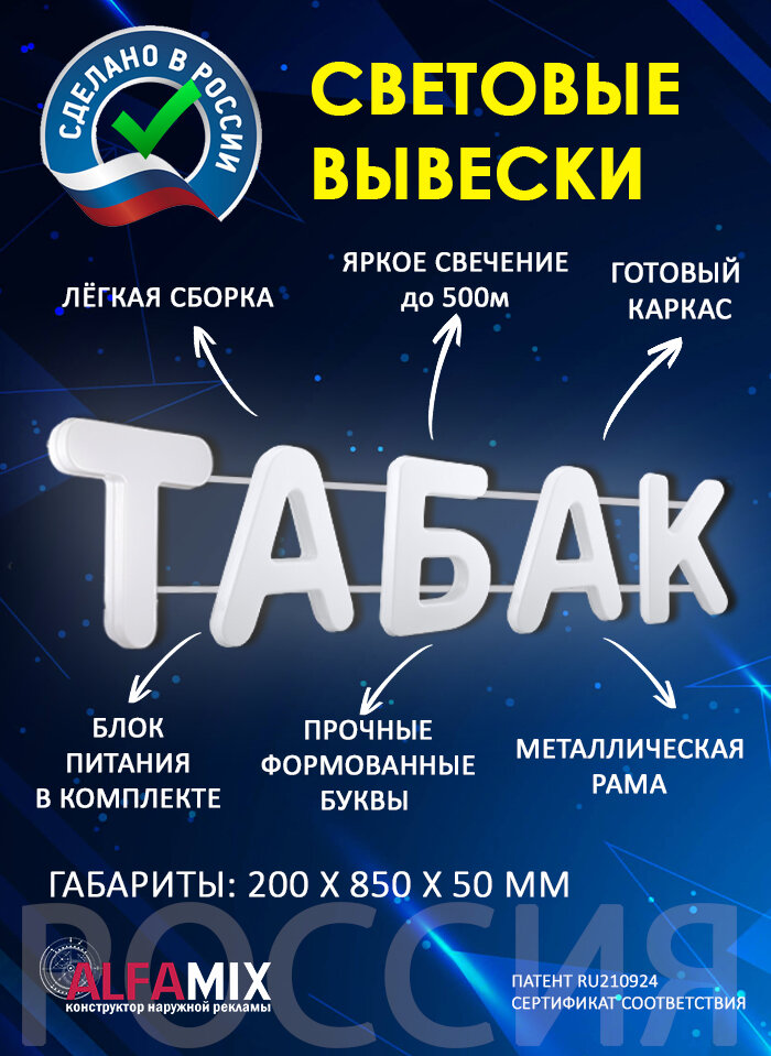 Светодиодная вывеска алфаmix "Табак", акрил, алюминий, высота 20см, подсветка