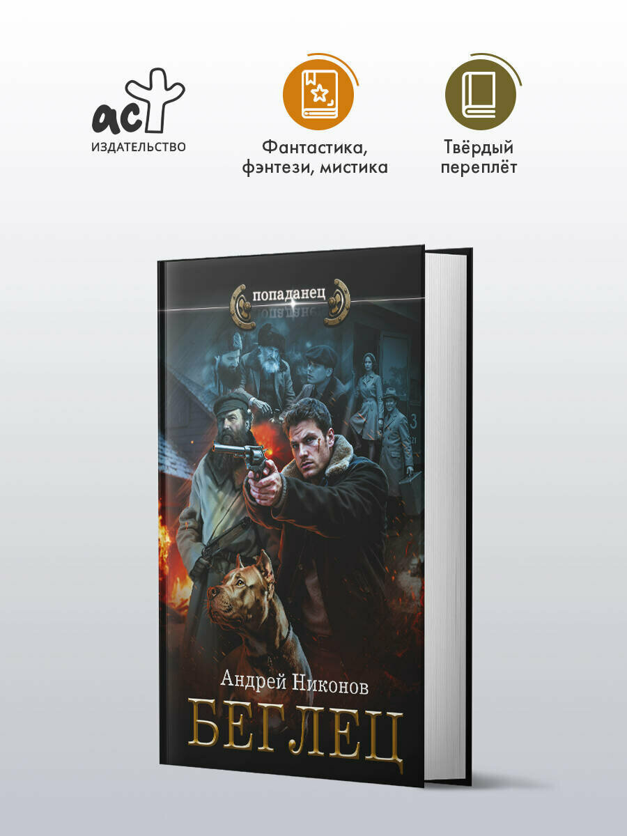 Книга АСТ "Беглец", Андрей Никонов, твердый переплет, 2025 г