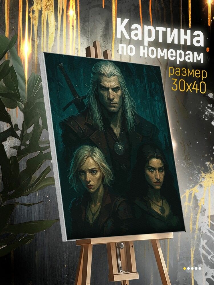 Картина по номерам на холсте сериал Witcher (Ведьмак, Геральт, Йеннифэр, Цирилла, Лиам Хемсворт) - 5251061 В 30х40