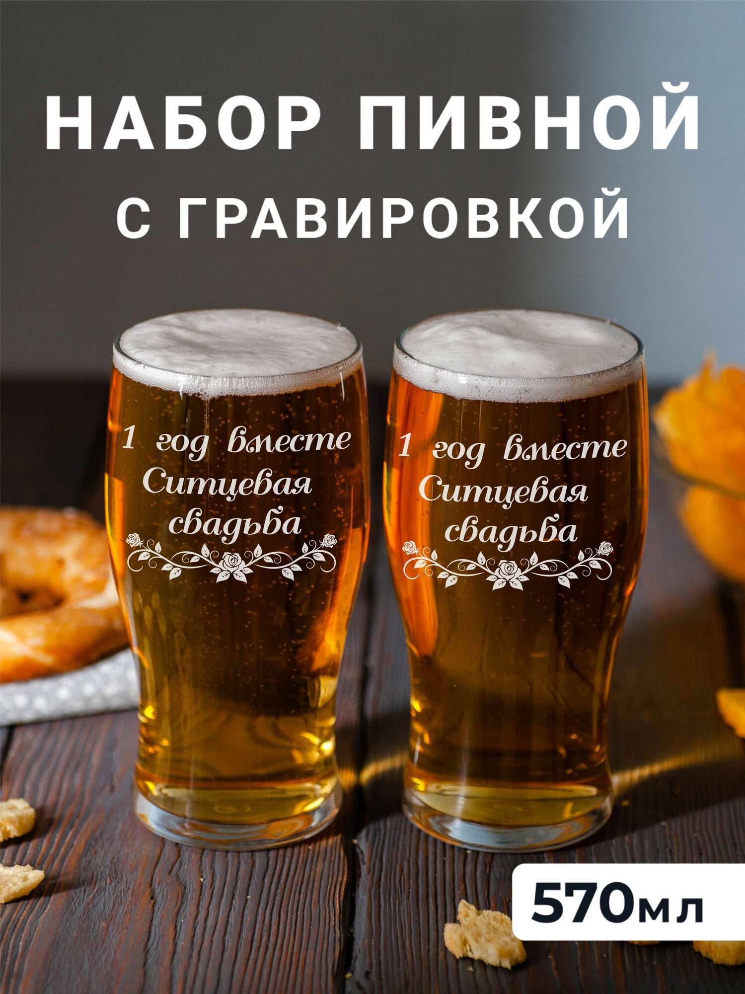 Набор пивных бокалов с гравировкой Ситцевая свадьба 1 год вместе