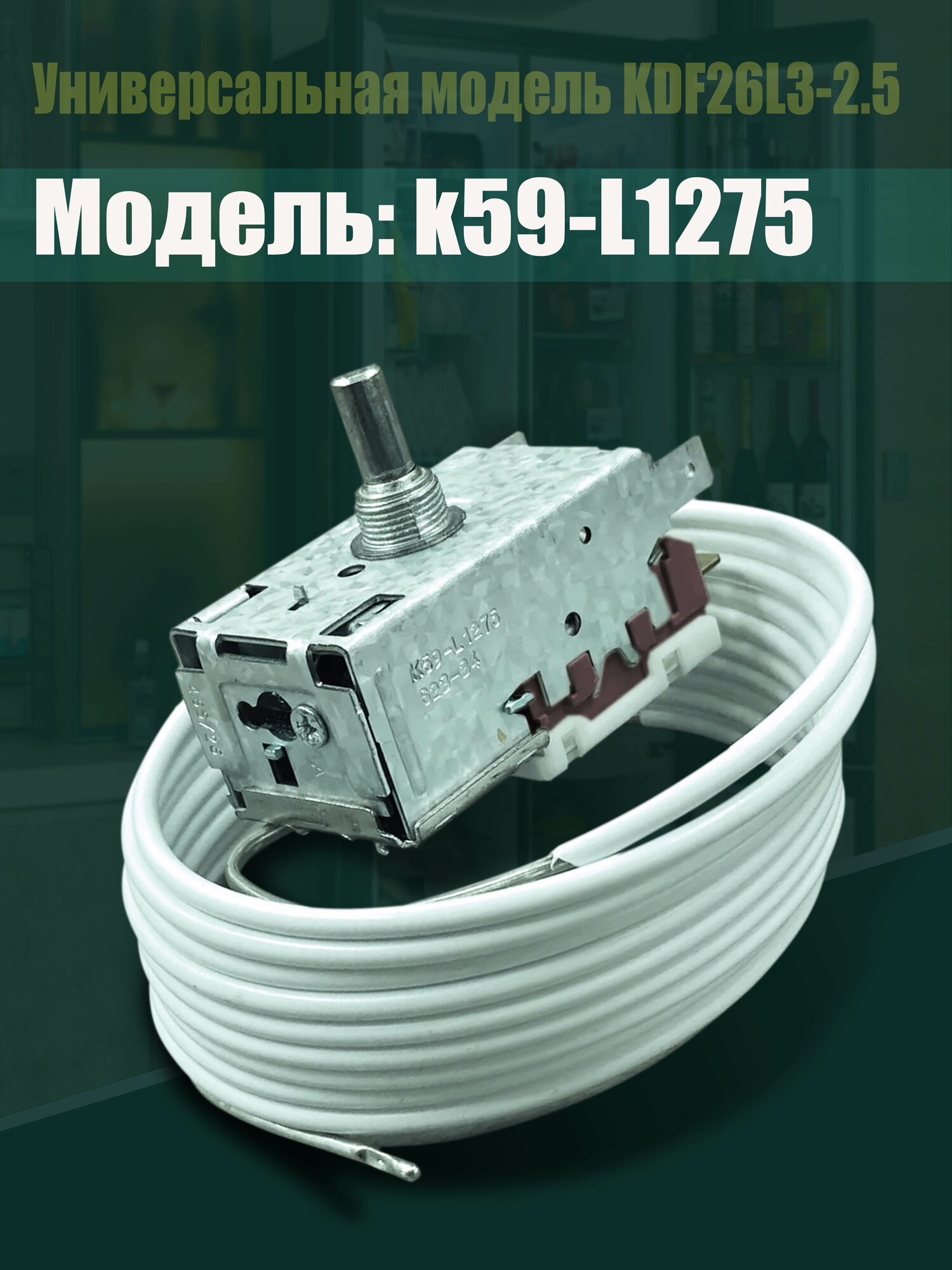 K59-L1275 / KDF26L3-2.5 терморегулятор (регулятор температуры), совместимый с холодильниками Stinol, Indesit, Ariston