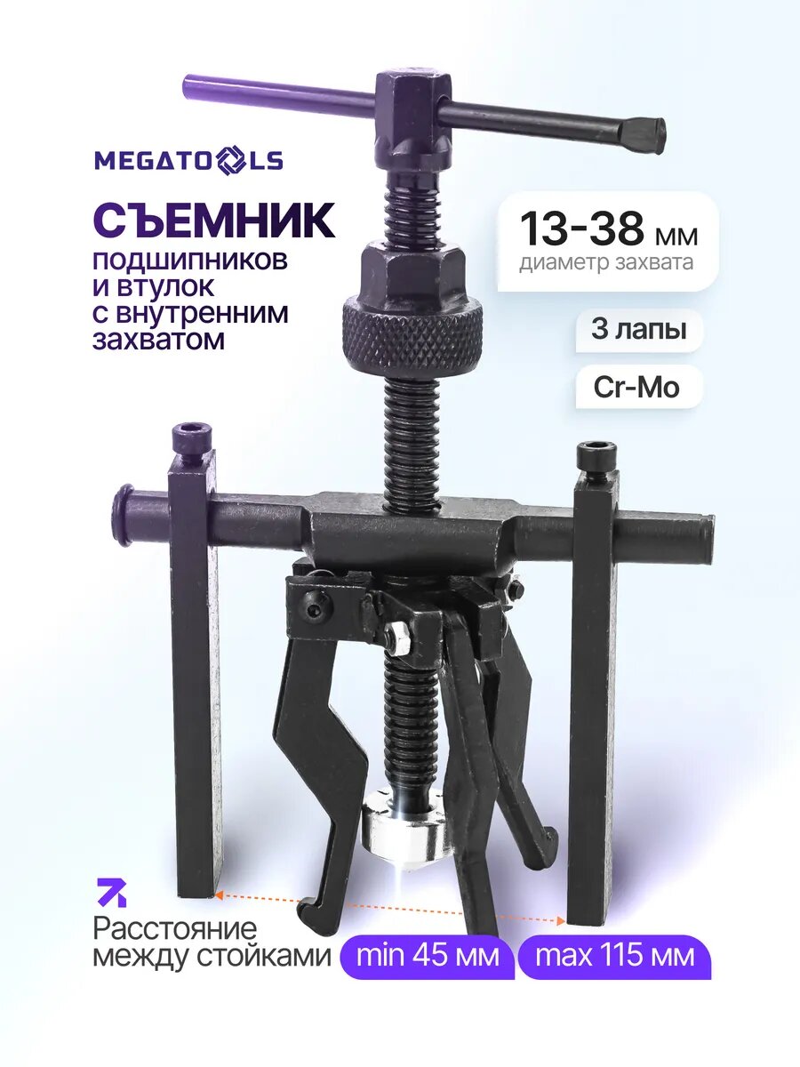 Съемник подшипников MEGATOOLS MT-66619, с внутренним захватом, хром-молибден