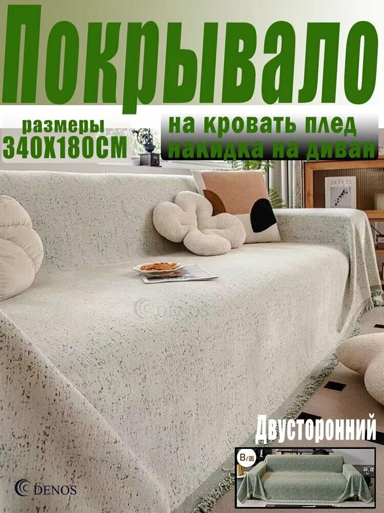 DENOS Покрывало Накидка на диван покрывало, Софт с размерами: 340 см х 180 см