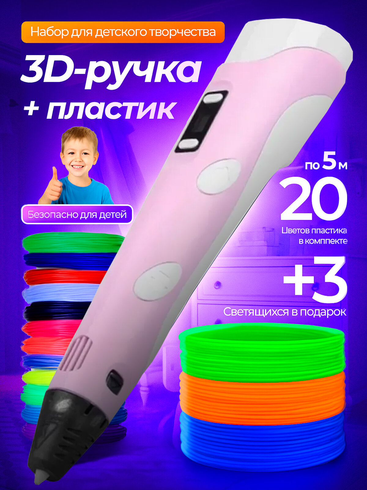 Набор: 3D ручка "3DPEN-2" (розовая) + 20 цветов по 5 метров + 3 светящихся.