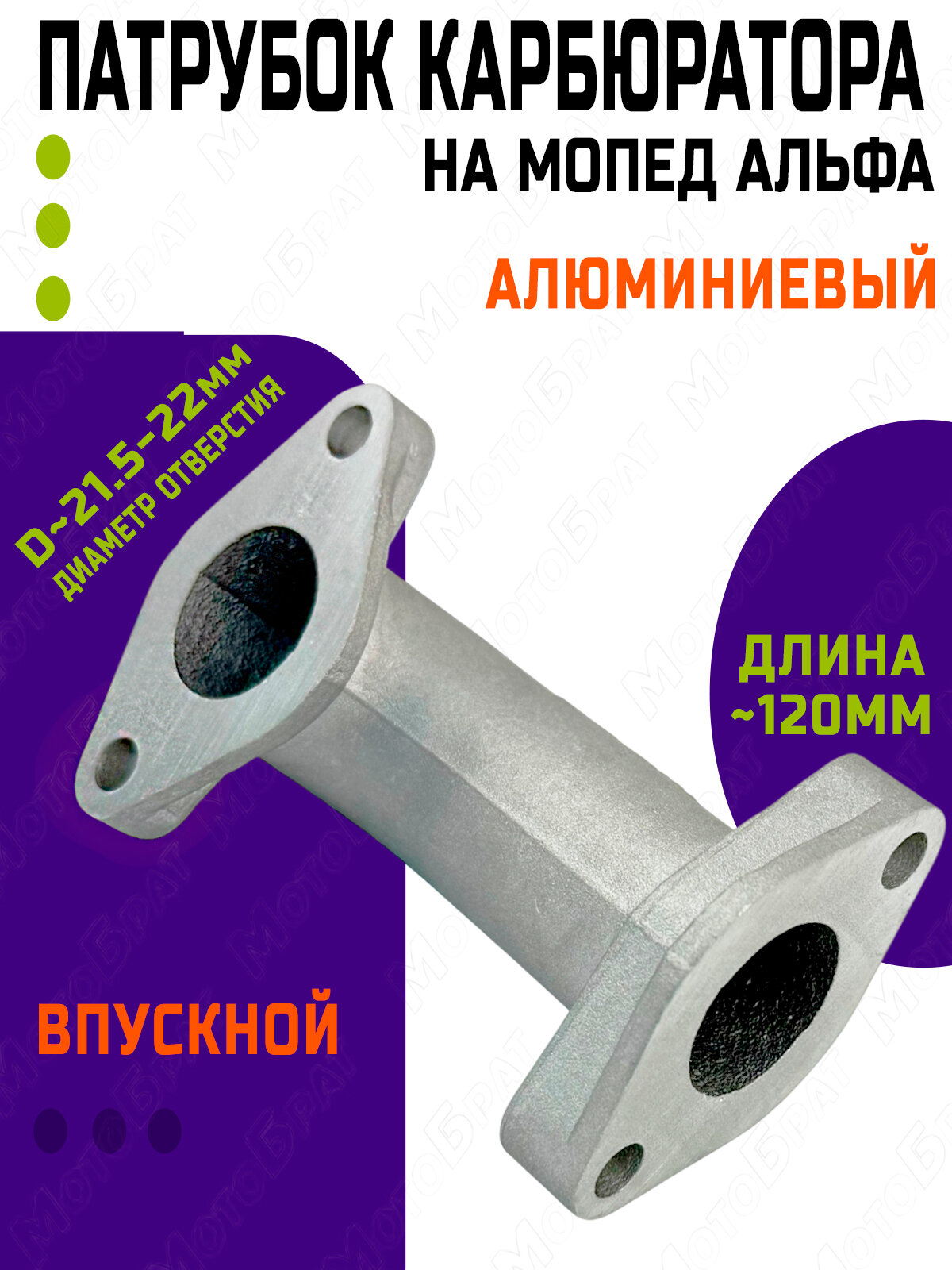 Патрубок карбюратора на мопед Альфа (длинный)