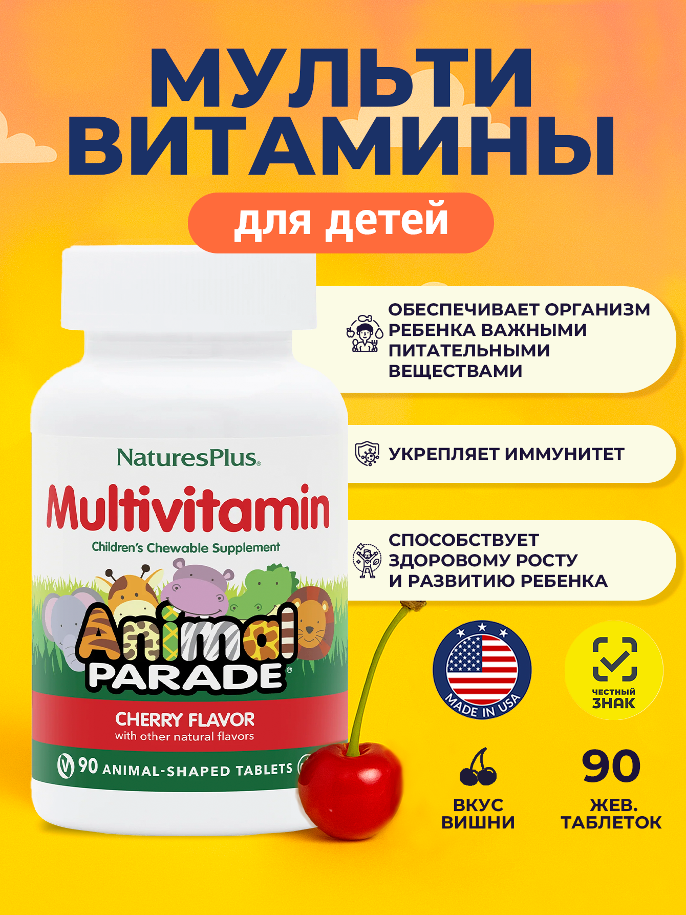 Natures Plus Animal Parade Multivitamin, Мультивитамины для детей со вкусом вишни, Детский комплекс 90 таблеток