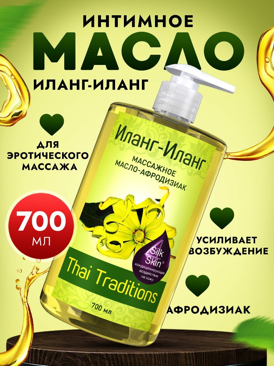 Масло для тела эротическое интимное массажное натуральное увлажняющее для секса для массажа афродизиак Thai Traditions Иланг-Иланг, 700 мл.