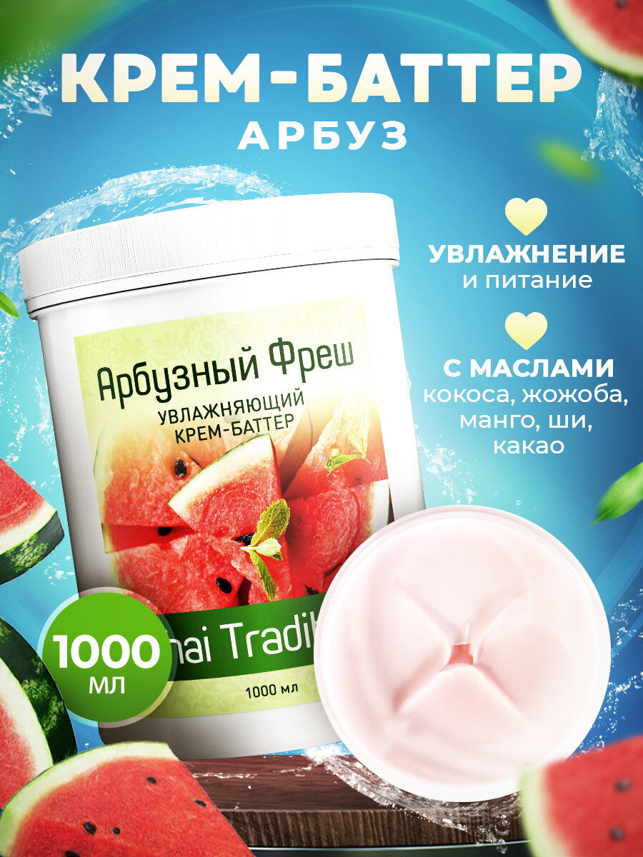 Крем баттер для тела увлажняющий питательный массажный для сухой кожи после душа для рук для ног натуральный с маслами Thai Traditions Арбузный Фреш, 1000 мл.