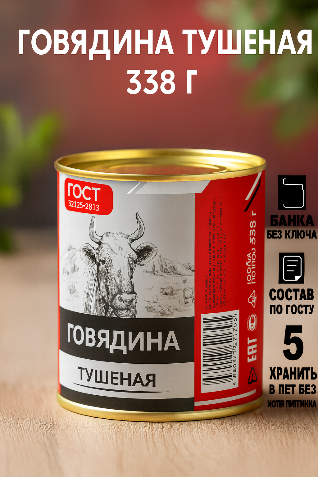 Тушенка Говядина кусковая в собственном соку, жестяная банка без ключа ГОСТ 338 г