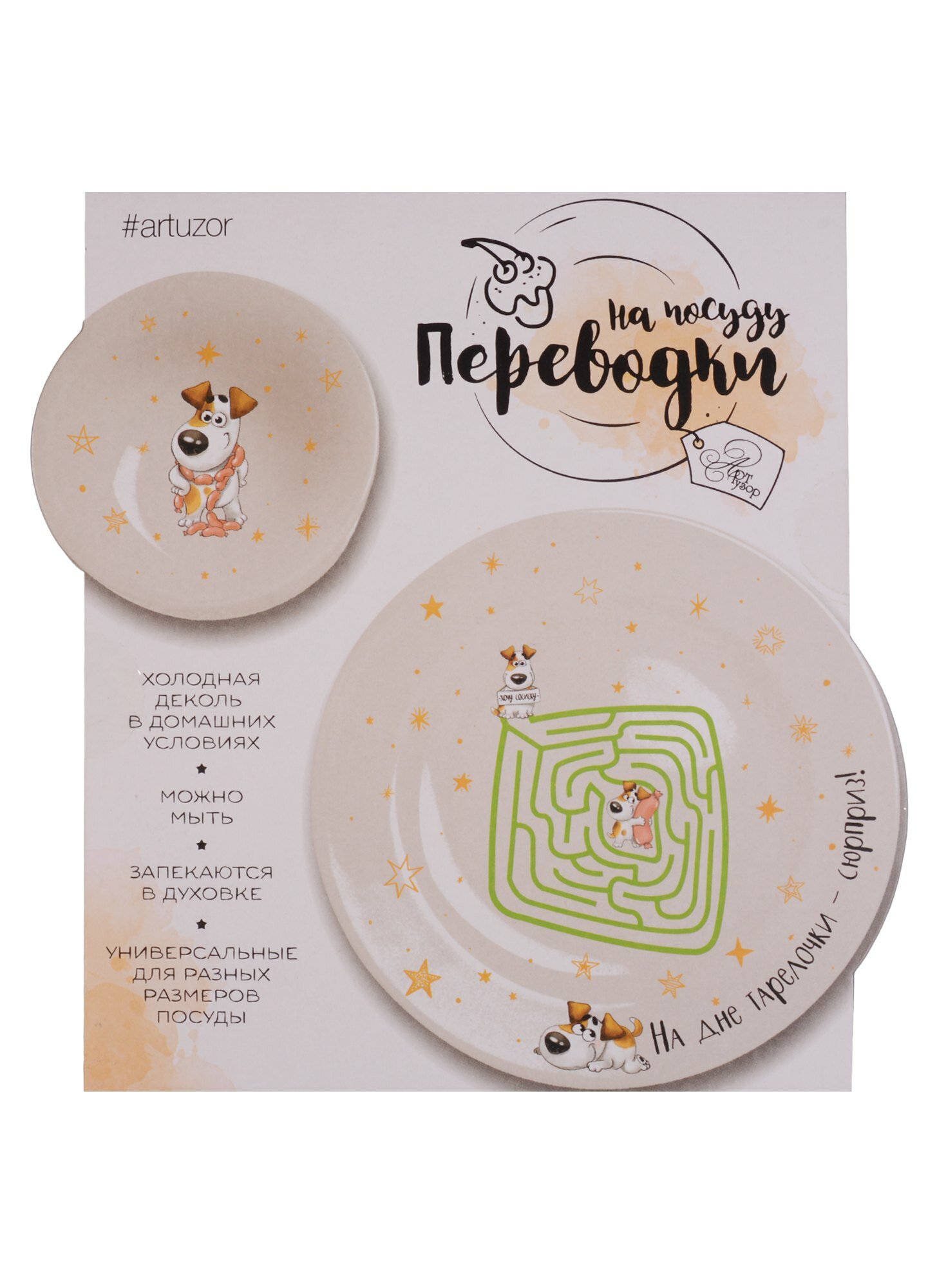 Переводки на посуду (холодная деколь) «Накорми собачку», 17 х 18 см