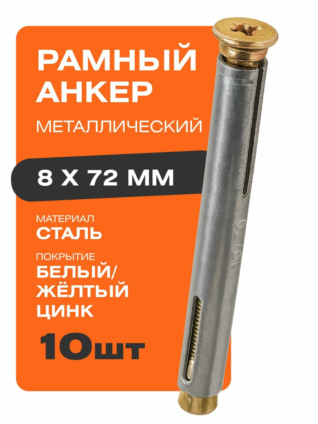Анкер рамный металлический 8х72 мм 10 шт Крепстор