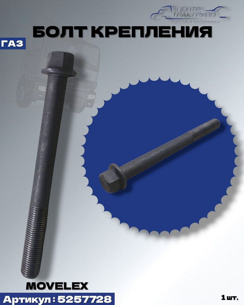 Болт ГАЗ-3302 дв. CUMMINS ISF 2.8 крепления