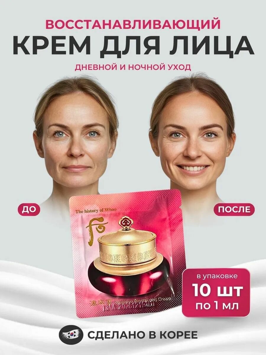 Крем для ухода за кожейНабор из 10 штук Крем корейский для лица восстанавливающий The history of Whoo Intensive Revitalizing Cream