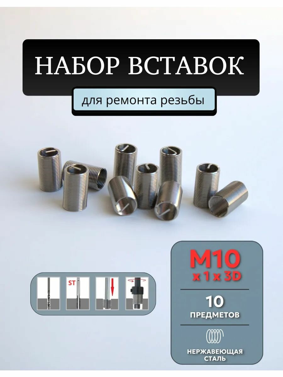 Резьбовая вставка М10х1 3D 10 предметов ANROKEY