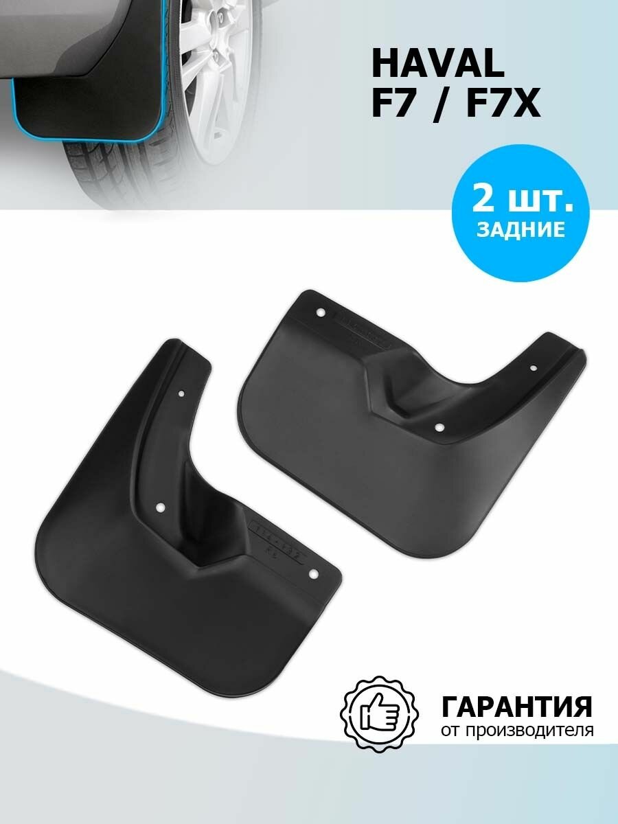 Брызговики задние, 2 шт для Хавал Ф7, Ф7Икс, F7 арт 29403002 Rival