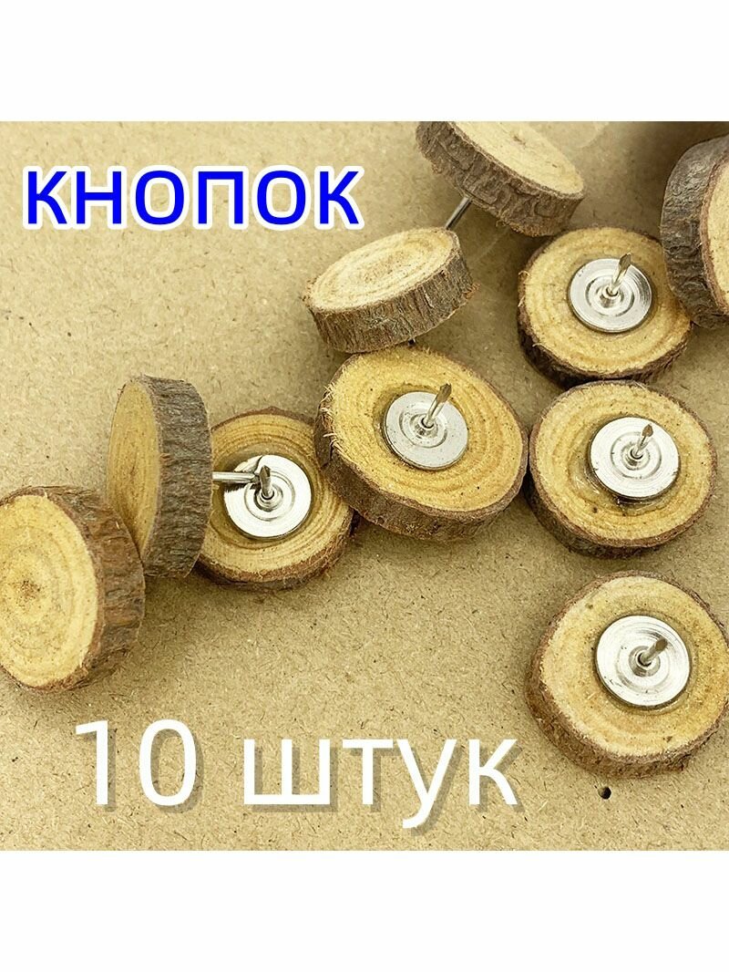 Деревянные кнопки