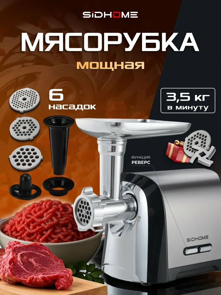 Мясорубка электрическая с функцией реверса с насадками для колбасок и кеббе