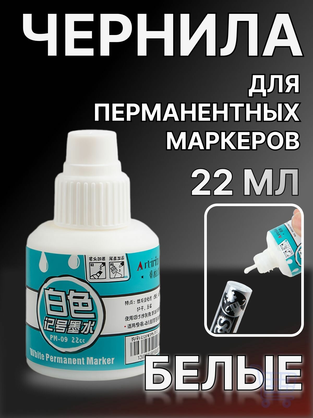 Чернила для заправки перманентных маркеров, белые, 22мл