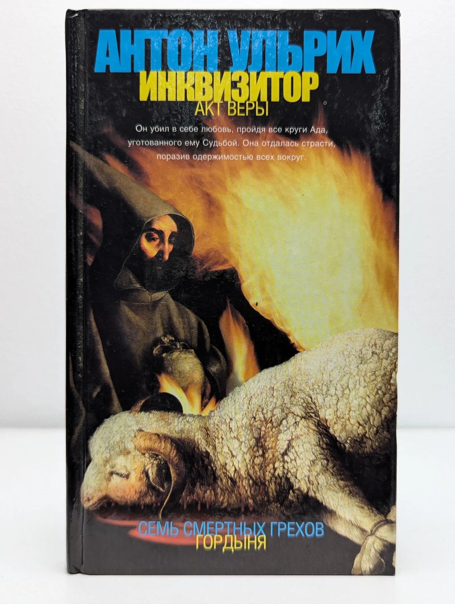 Инквизитор. Акт веры Ульрих Антон 2004