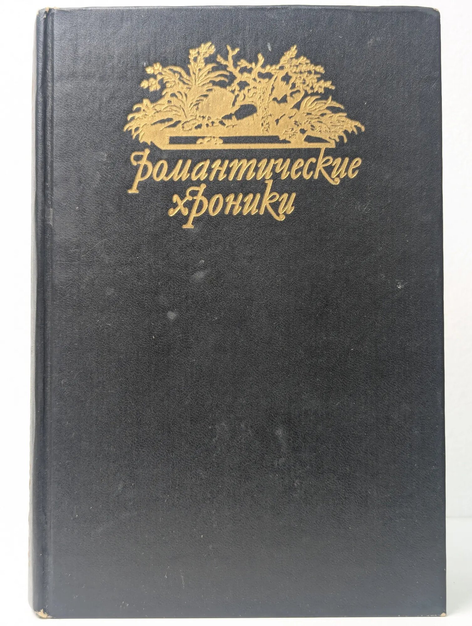 Романтические хроники. Последняя любовь Нельсона. Паутина жизни Шумахер Генрих Фольрат 1992