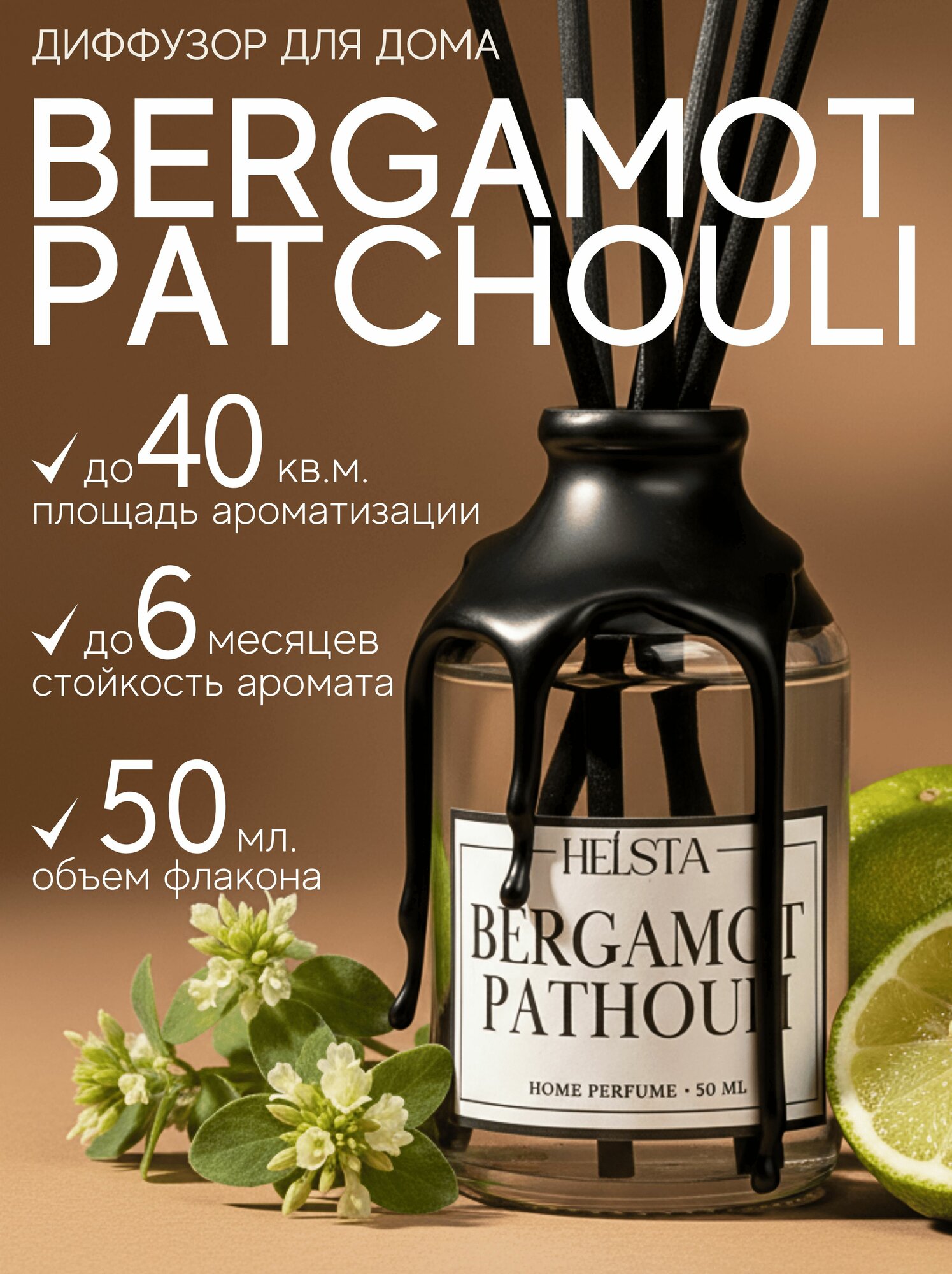 Ароматический диффузор Бергамот & Пачули, 50мл, Новогодний подарок парфюм для дома, BERGAMOT & PATCHOULI