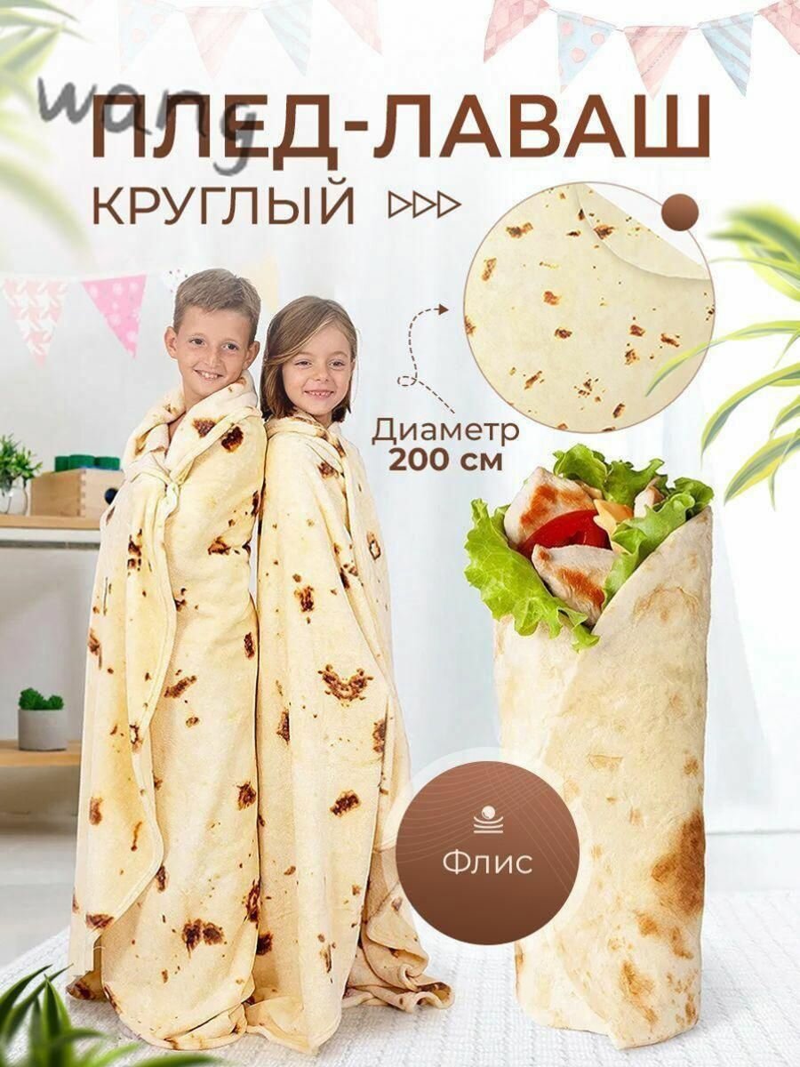 Круглый плед - покрывало - накидка на кровать из мягкого флиса. Дизайн - лаваш. Для дома, для пикника, в автомобиль. Диаметр 200 см
