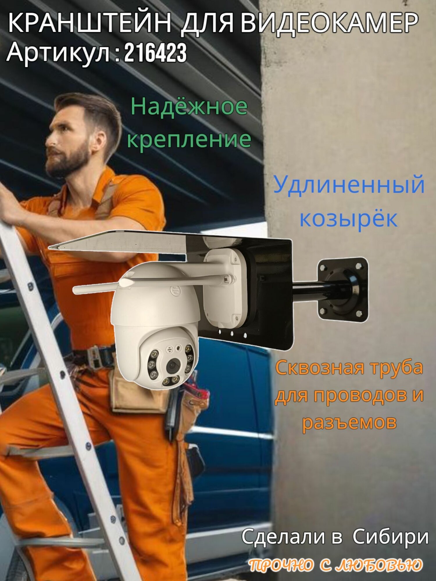 Кронштейн для поворотной камеры с вылетом 25см и большим козырьком HIWOLL-216423 черный, из стали