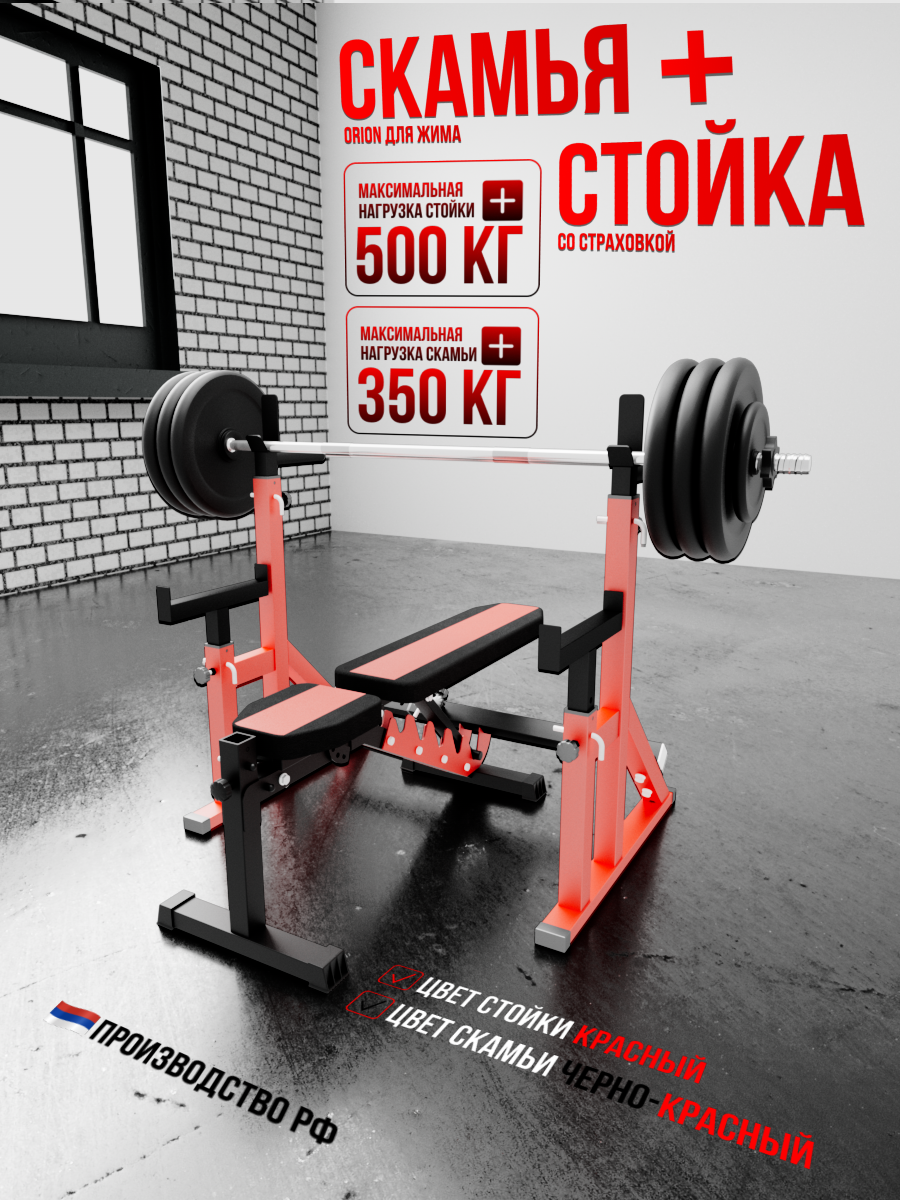 Скамья для жима универсальная Orion + Стойки со страховкой красные