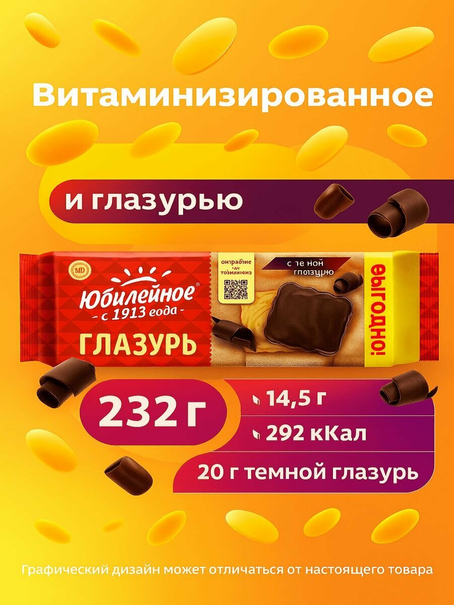 Печенье юбилейное Витаминизированное с глазурью, 232г