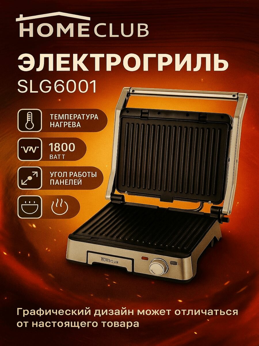 Электрогриль HOMECLUB SLG6001