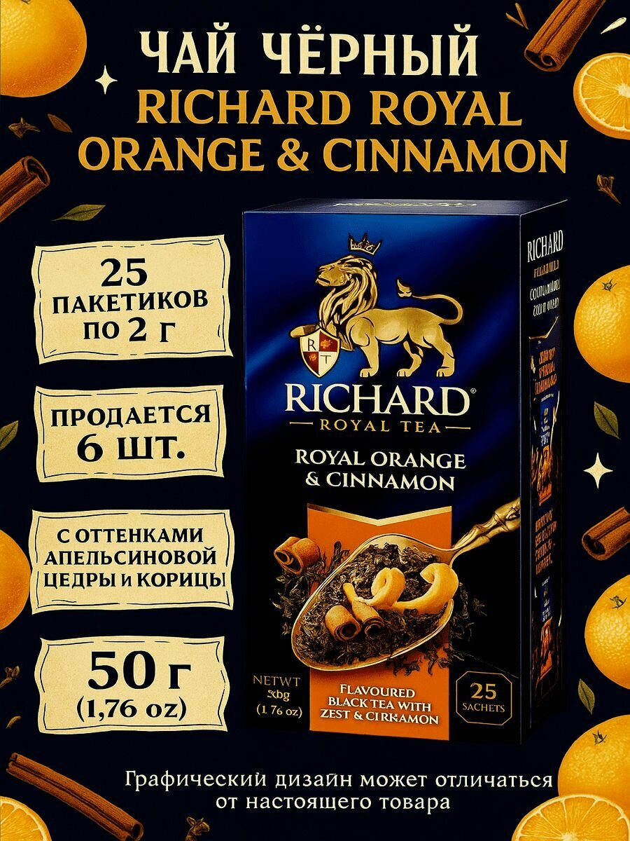 Чай черный Royal Orange & Cinnamon в пакетиках 2 г х 25 шт x 6 упаковок