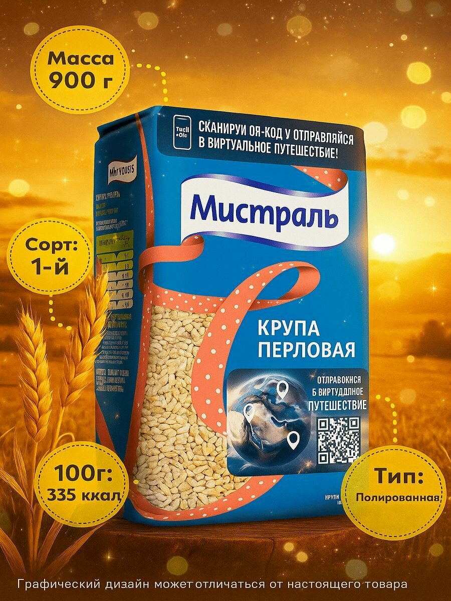 Крупа перловая мистраль 1-й сорт, 900г